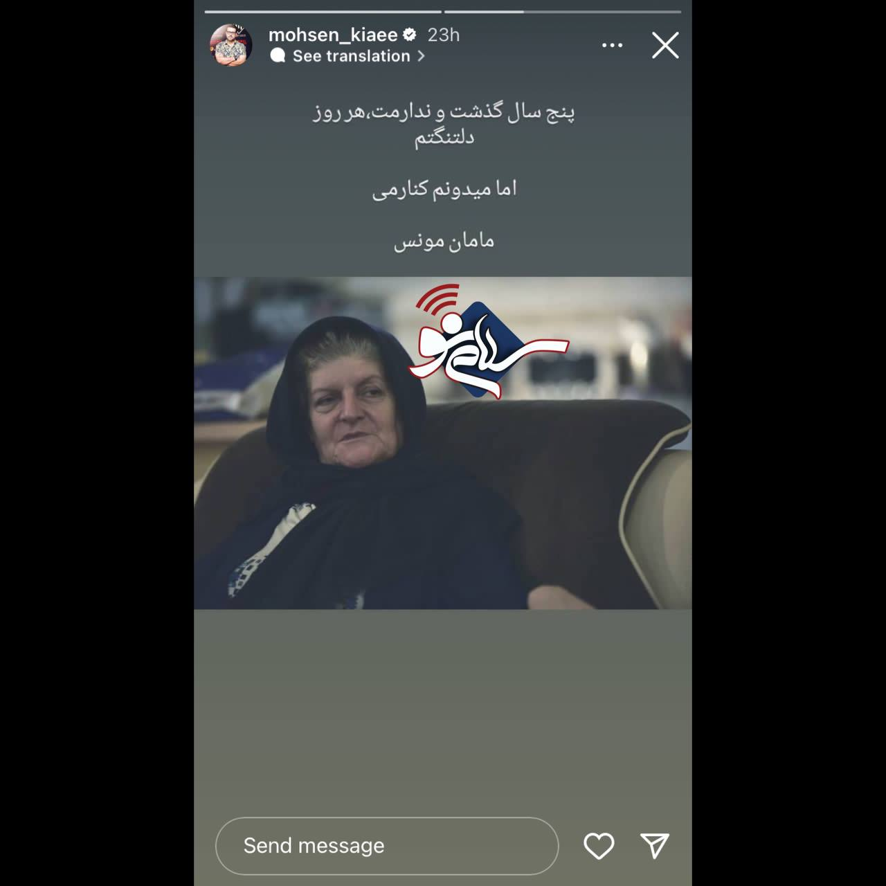 استوری دردناک محسن کیایی برای پنجمین سالگرد مادرش عکس