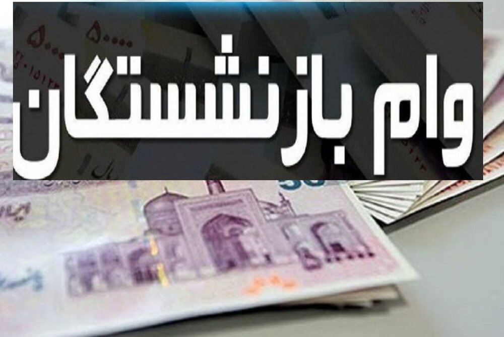 وام ۱۰۰ میلیونی بازنشستگان تامین اجتماعی لینک ثبت نام و نحوه دریافت