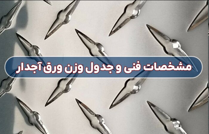 مشخصات فنی و جدول وزن ورق آجدار